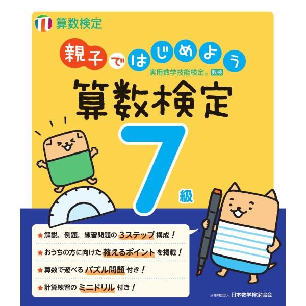 出版社名：日本数学検定協会（台東区）、丸善出版著者名：日本数学検定協会発行年月：2024年05月キーワード：オヤコ デ ハジメヨウ サンスウ ケンテイ ナナキュウ、ニホン スウガク ケンテイ キョウカイ