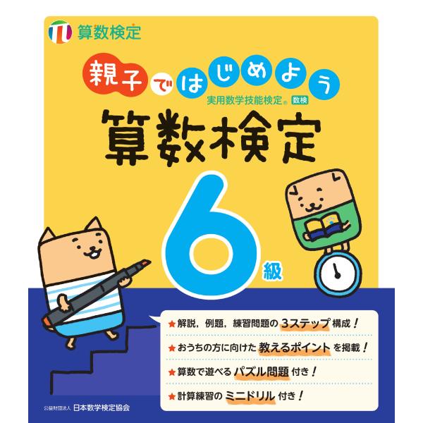出版社名：日本数学検定協会（台東区）、丸善出版著者名：日本数学検定協会発行年月：2024年05月キーワード：オヤコ デ ハジメヨウ サンスウ ケンテイ ロッキュウ、ニホン スウガク ケンテイ キョウカイ