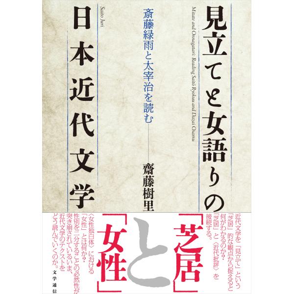 出版社名：文学通信、八木書店著者名：齋藤樹里発行年月：2025年02月キーワード：ミタテ ト オンナガタリ ノ ニホン キンダイ ブンガク、サイトウ,ジュリ