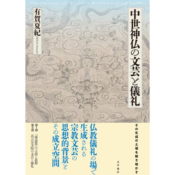 出版社名：文学通信、八木書店著者名：有賀夏紀発行年月：2025年02月キーワード：チュウセイ シンブツ ノ ブンゲイ ト ギレイ、アリガ,ナツキ