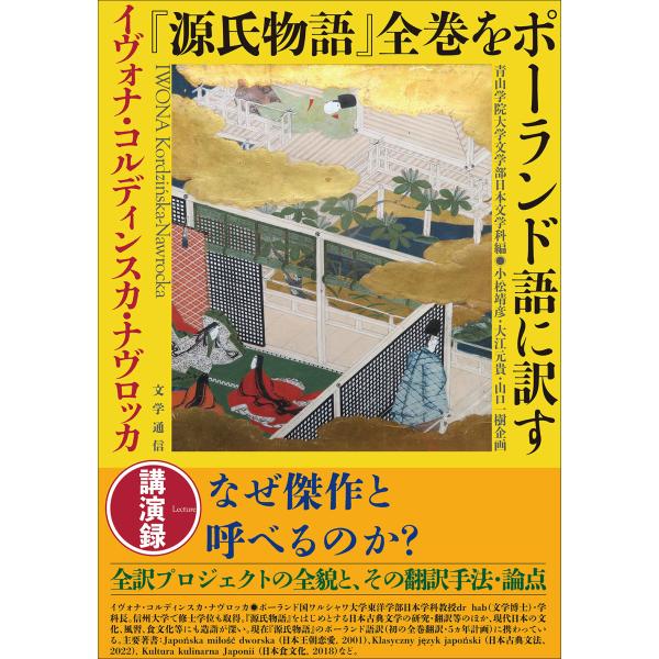 出版社名：文学通信、八木書店著者名：イヴォナ・コルディンスカ＝ナヴロッカ、青山学院大学文学部日本文学科発行年月：2025年03月キーワード：ゲンジ モノガタリ ゼンカン オ ポーランドゴ ニ ヤクス、コルディンスカ・ナヴロッカ,イヴォナ、ア...