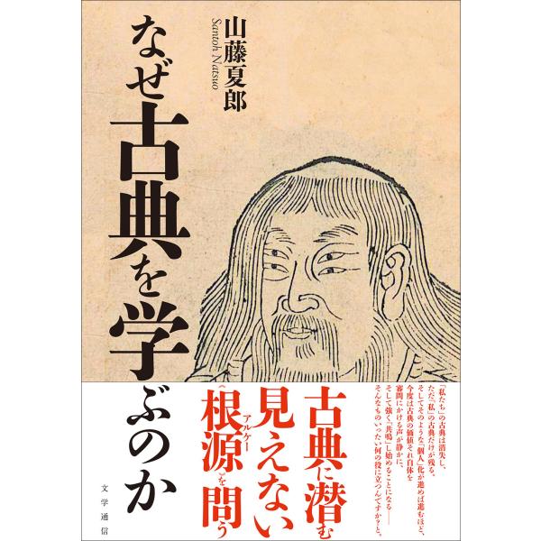 出版社名：文学通信、八木書店著者名：山藤夏郎発行年月：2025年12月キーワード：ナゼ コテン オ マナブノカ、サントウ,ナツオ