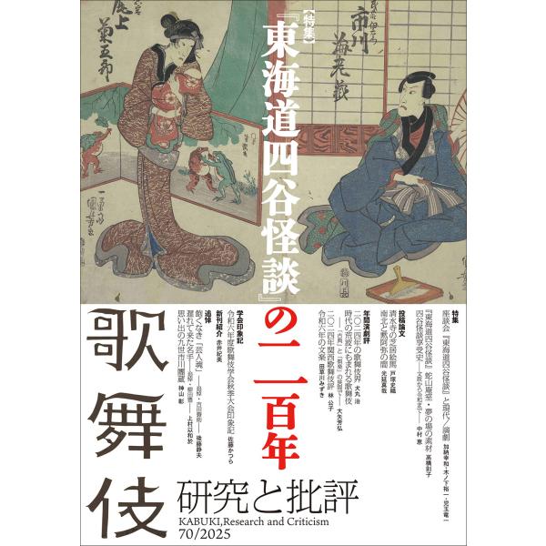 出版社名：文学通信、八木書店著者名：歌舞伎学会発行年月：2026年03月キーワード：カブキ、カブキ ガッカイ