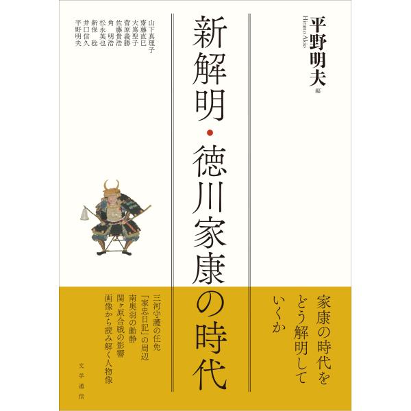 出版社名：文学通信、八木書店著者名：平野明夫発行年月：2026年03月キーワード：シンカイメイ トクガワ イエヤス ノ ジダイ、ヒラノ,アキオ