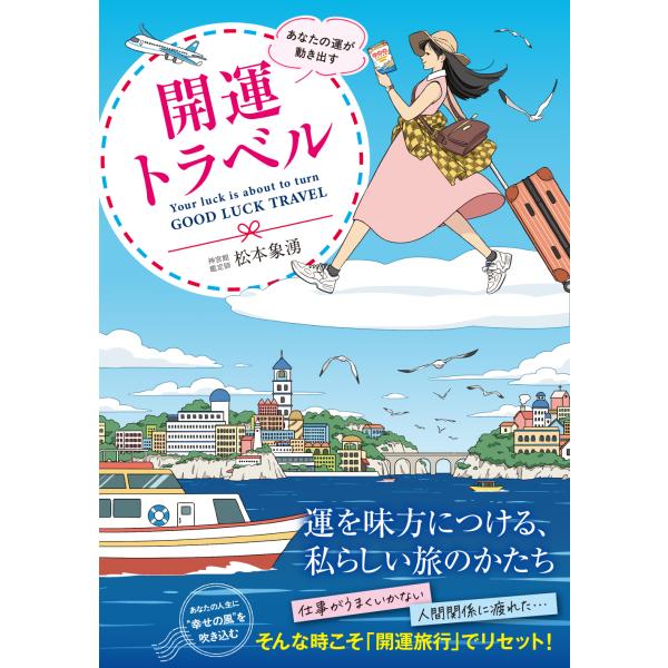 出版社名：神宮館著者名：松本象湧発行年月：2025年11月キーワード：アナタ ノ ウン ガ ウゴキダス カイウン トラベル、マツモト,ショウユウ