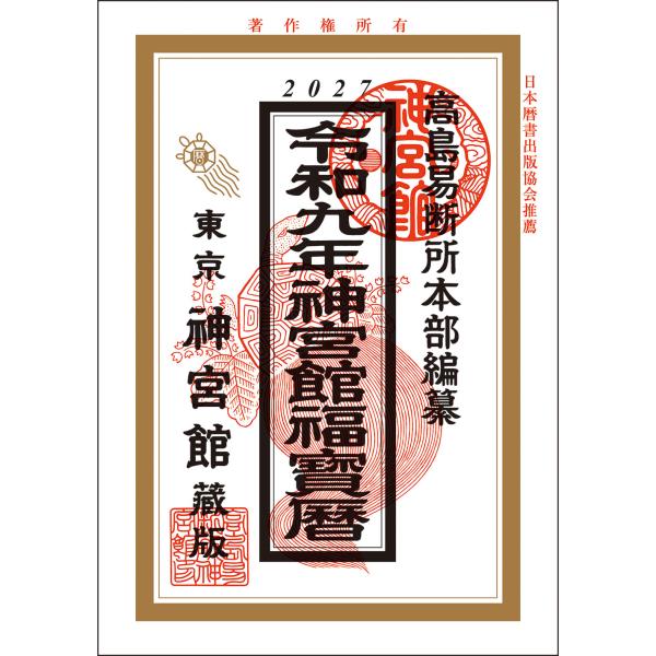 出版社名：神宮館著者名：神宮館編集部発行年月：2026年07月キーワード：ジングウカン フクホウレキ、ジングウカン ヘンシュウブ