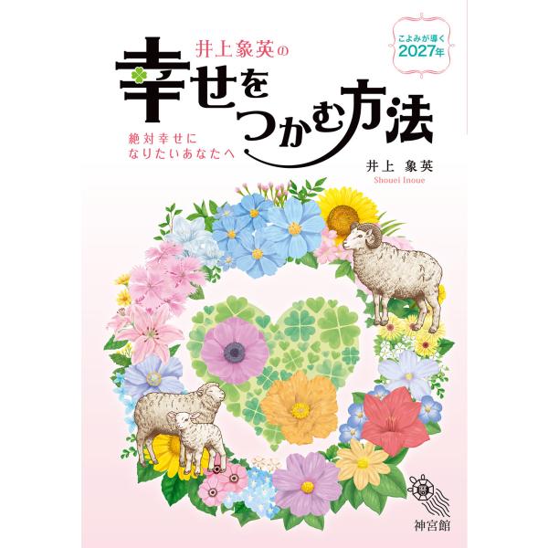 出版社名：神宮館著者名：井上象英発行年月：2026年07月キーワード：イノウエ ショウエイ ノ シアワセ オ ツカム ホウホウ、イノウエ,ショウエイ