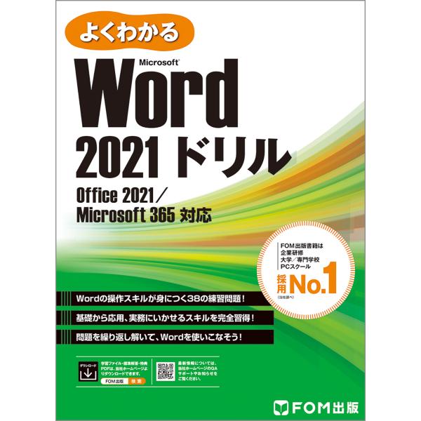 出版社名：富士通ラーニングメディア、富士通エフ・オー・エム著者名：富士通ラーニングメディア発行年月：2023年03月キーワード：ヨク ワカル マイクロソフト ワード ニセンニジュウイチ ドリル、フジツウ ラーニングメディア