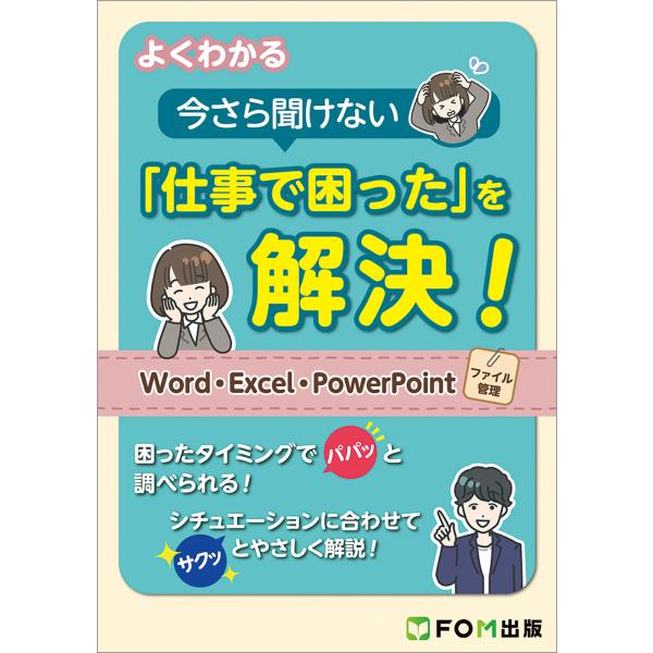 出版社名：富士通ラーニングメディア、富士通エフ・オー・エム著者名：富士通ラーニングメディア発行年月：2024年10月キーワード：ヨク ワカル イマサラ キケナイ シゴト デ コマッタ オ カイケツ、フジツウ ラーニング メディア