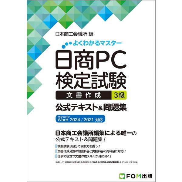 出版社名：富士通ラーニングメディア、富士通エフ・オー・エム著者名：日本商工会議所、ＩＴ活用能力検定研究会シリーズ名：よくわかるマスター発行年月：2025年08月キーワード：ニッショウ ピーシー ケンテイ シケン ブンショ サクセイ サンキュ...