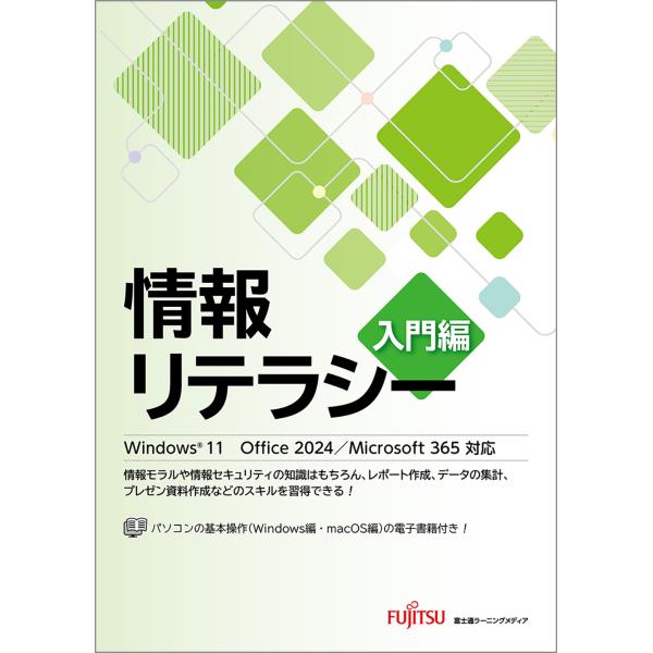 出版社名：富士通ラーニングメディア、富士通エフ・オー・エム著者名：富士通ラーニングメディア発行年月：2026年02月キーワード：ジョウホウ リテラシー ニュウモンヘン、フジツウ ラーニング メディア