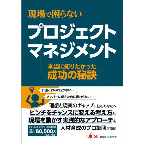 出版社名：富士通ラーニングメディア、富士通エフ・オー・エム著者名：富士通ラーニングメディア発行年月：2026年04月キーワード：ゲンバ デ コマラナイ プロジェクト マネジメント ホントウ ニ シリタカッタ セイコウ ノ ヒケツ、フジツウ ...
