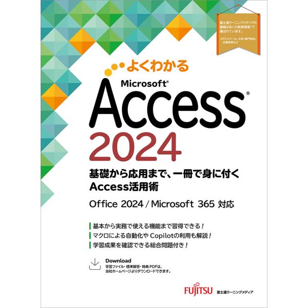 出版社名：富士通ラーニングメディア、富士通エフ・オー・エム著者名：富士通ラーニングメディアシリーズ名：よくわかる発行年月：2026年04月キーワード：マイクロソフト アクセス ニセンニジュウヨン キソ カラ オウヨウマデ イッサツ デ ミニ...