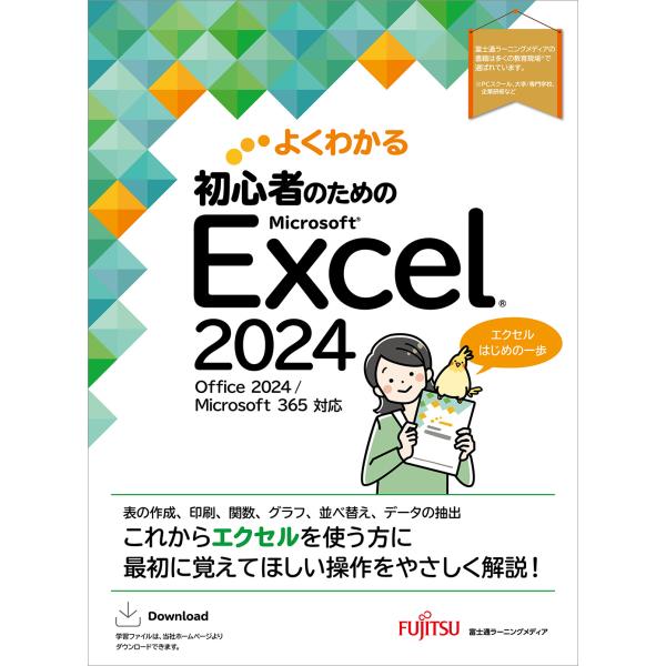 出版社名：富士通ラーニングメディア、富士通エフ・オー・エム著者名：富士通ラーニングメディア、富家貴子、松野真理発行年月：2026年05月キーワード：ヨク ワカル ショシンシャ ノ タメノ エクセル ニセンニジュウヨン オフィス ニセンニジュ...