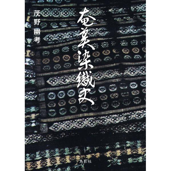 出版社名：鳥影社著者名：茂野幽考発行年月：2024年01月キーワード：アマミ センショクシ、シゲノ,ユウコウ