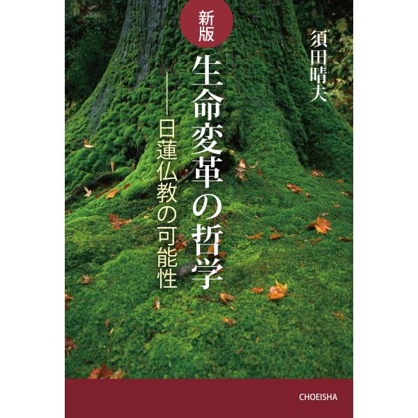 出版社名：鳥影社著者名：須田晴夫発行年月：2024年07月版：新版キーワード：セイメイヘンカク ノ テツガク、スダ,ハルオ