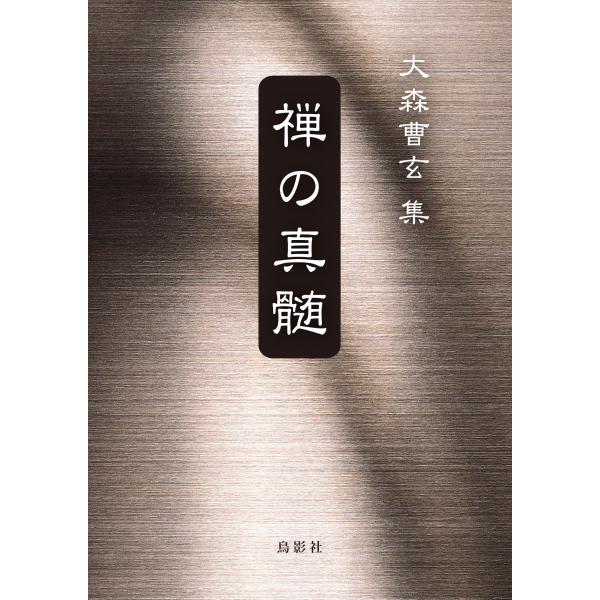 出版社名：鳥影社著者名：大森曹玄発行年月：2025年01月キーワード：ゼン ノ シンズイ、オオモリ,ソウゲン