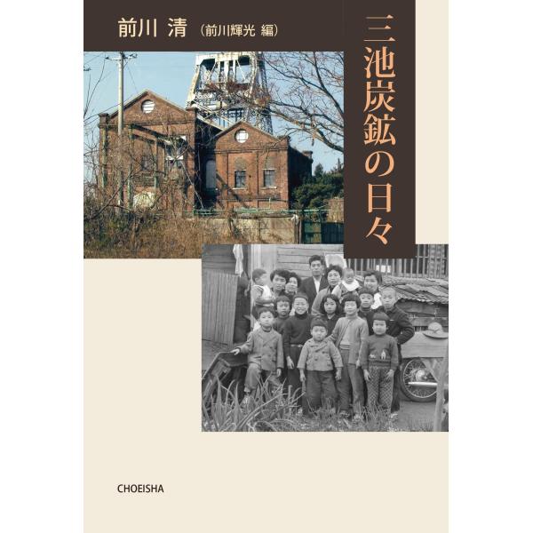 出版社名：鳥影社著者名：前川清、前川輝光発行年月：2025年11月キーワード：ミイケ タンコウ ノ ヒビ、マエカワ,キヨシ、マエカワ,テルミツ