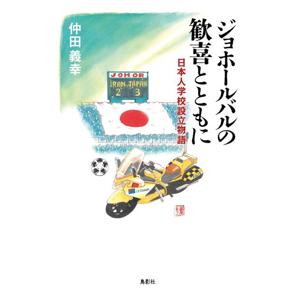 出版社名：鳥影社著者名：仲田義幸発行年月：2026年06月キーワード：ジョホールバル ノ カンキ ト トモ ニ、ナカタ,ヨシユキ