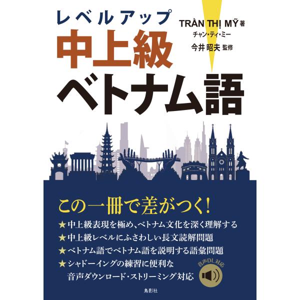 出版社名：鳥影社著者名：チャン・ティ・ミー、今井昭夫発行年月：2026年06月キーワード：レベル アップ チュウジョウキュウ ベトナムゴ、チャン,ミー・ティ、イマイ,アキオ