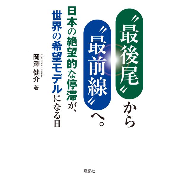 出版社名：鳥影社著者名：岡澤健介発行年月：2026年09月キーワード：サイコウビ カラ サイゼンセン エ、オカザワ,ケンスケ