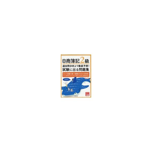 出版社名：大原出版著者名：資格の大原簿記講座発行年月：2023年03月版：第２版キーワード：ニッショウ ボキ ニキュウ カコモン ブンセキ ヨリ テッテイ ヨソウ シケン ニ デル モンダイシュウ、シカク ノ オオハラ ボキ コウザ