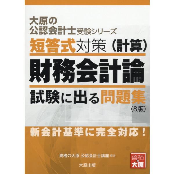 出版社名：大原出版著者名：資格の大原公認会計士講座シリーズ名：大原の公認会計士受験シリーズ発行年月：2023年05月版：８版キーワード：タントウシキ タイサク ザイム カイケイロン ケイサン シケン ニ デル モンダイシュウ、シカク ノ オ...