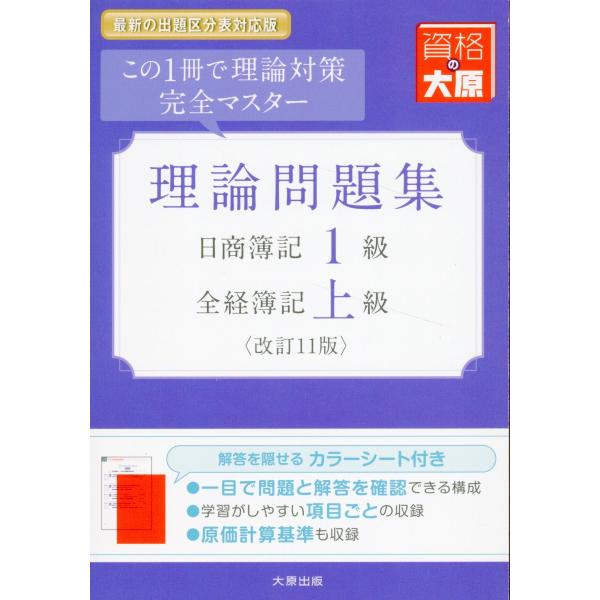 出版社名：大原出版著者名：資格の大原簿記講座発行年月：2024年06月版：改訂１１版キーワード：ニッショウ ボキ イッキュウ ゼンケイ ボキ ジョウキュウ リロン モンダイシュウ*ニッショウ ボキ 1キュウ ゼンケイ ボキ ジョウキュウ リ...