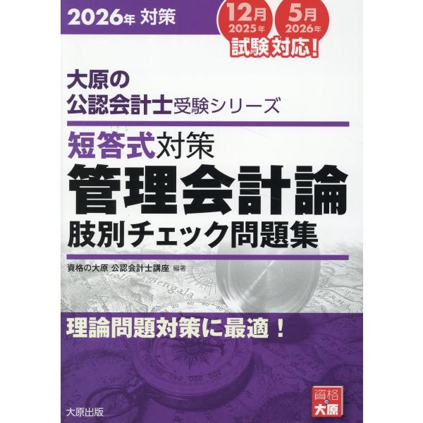 出版社名：大原出版著者名：資格の大原公認会計士講座シリーズ名：大原の公認会計士受験シリーズ発行年月：2025年04月キーワード：タントウシキ タイサク カンリ カイケイロン アシベツ チェック モンダイシュウ、シカク ノ オオハラ コウニン...