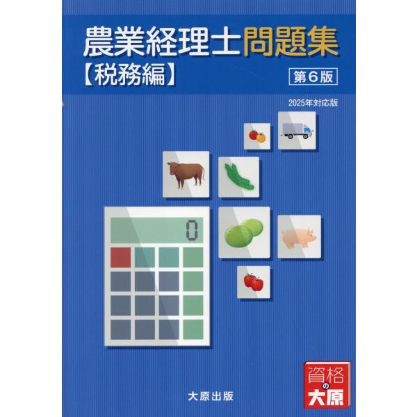出版社名：大原出版著者名：日本ビジネス技能検定協会、大原学園大原簿記学校発行年月：2025年05月版：第６版キーワード：ノウギョウ ケイリシ モンダイシュウ ゼイムヘン、ニホン ビジネス ギノウ ケンテイ キョウカイ、オオハラ ガクエン オ...