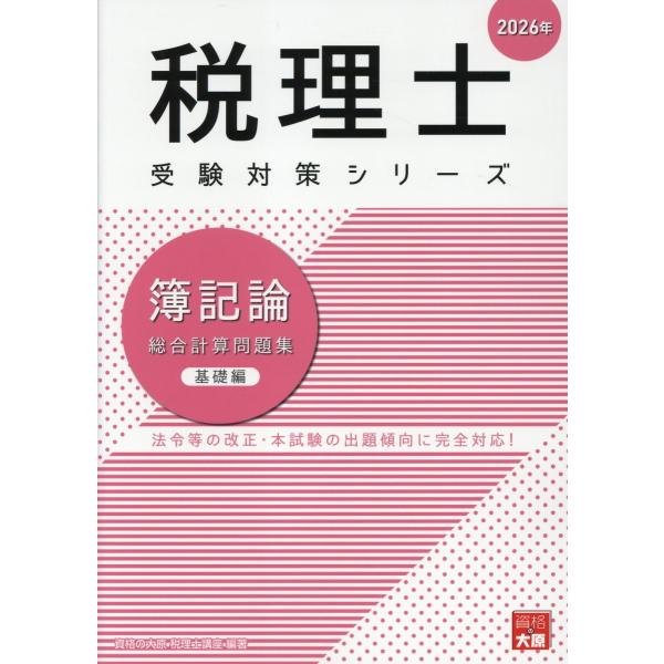 出版社名：大原出版著者名：資格の大原税理士講座シリーズ名：税理士受験対策シリーズ発行年月：2025年06月キーワード：ボキロン ソウゴウ ケイサン モンダイシュウ キソヘン、シカク ノ オオハラ ゼイリシ コウザ