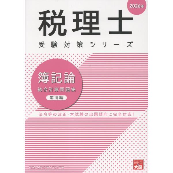 出版社名：大原出版著者名：資格の大原税理士講座シリーズ名：税理士受験対策シリーズ発行年月：2025年08月キーワード：ボキロン ソウゴウ ケイサン モンダイシュウ オウヨウヘン、シカク ノ オオハラ ゼイリシ コウザ