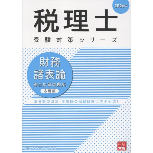 出版社名：大原出版著者名：資格の大原税理士講座シリーズ名：税理士受験対策シリーズ発行年月：2025年08月キーワード：ザイム ショヒョウロン ソウゴウ ケイサン モンダイシュウ オウヨウヘン、シカク ノ オオハラ ゼイリシ コウザ