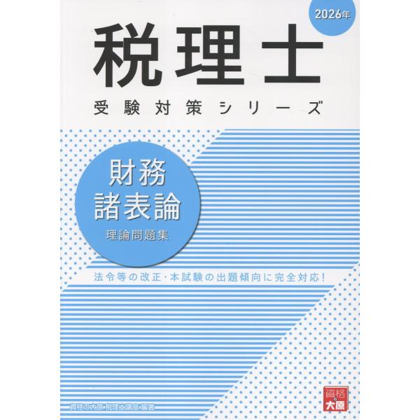 出版社名：大原出版著者名：資格の大原税理士講座シリーズ名：税理士受験対策シリーズ発行年月：2025年08月キーワード：ザイム ショヒョウロン リロン モダンシュウ、シカク ノ オオハラ ゼイリシ コウザ