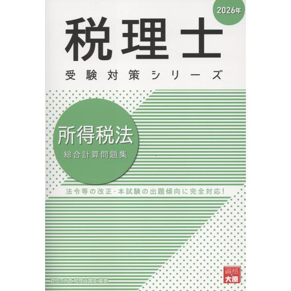 出版社名：大原出版著者名：資格の大原税理士講座シリーズ名：税理士受験対策シリーズ発行年月：2025年12月キーワード：ショトクゼイホウ ソウゴウ ケイサン モンダイシュウ、シカク ノ オオハラ ゼイリシ コウザ