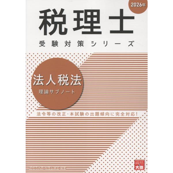 出版社名：大原出版著者名：資格の大原税理士講座シリーズ名：税理士受験対策シリーズ発行年月：2025年08月キーワード：ホウジンゼイホウ リロン サブノート、シカク ノ オオハラ ゼイリシ コウザ