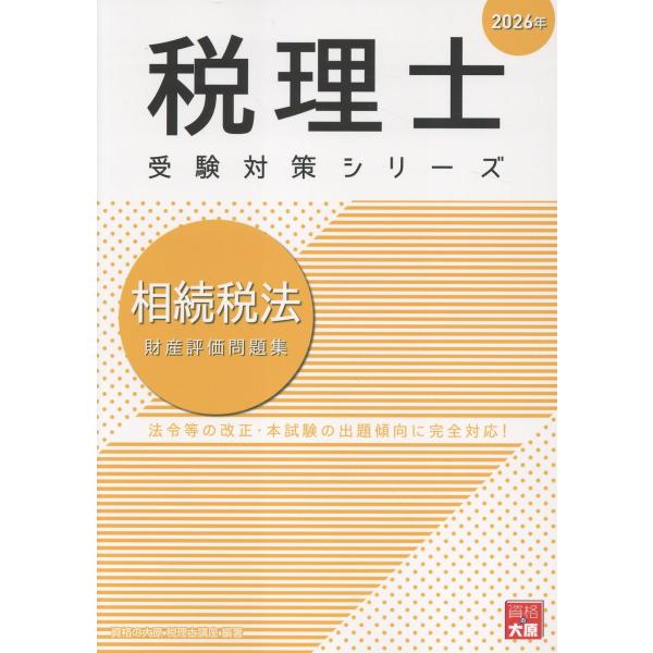 出版社名：大原出版著者名：資格の大原税理士講座シリーズ名：税理士受験対策シリーズ発行年月：2025年08月キーワード：ソウゾクゼイホウ ザイサン ヒョウカ モンダイシュウ、シカク ノ オオハラ ゼイリシ コウザ