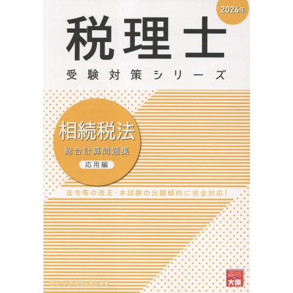 出版社名：大原出版著者名：資格の大原税理士講座シリーズ名：税理士受験対策シリーズ発行年月：2025年08月キーワード：ソウゾクゼイホウ ソウゴウ ケイサン モンダイシュウ オウヨウヘン、シカク ノ オオハラ ゼイリシ コウザ