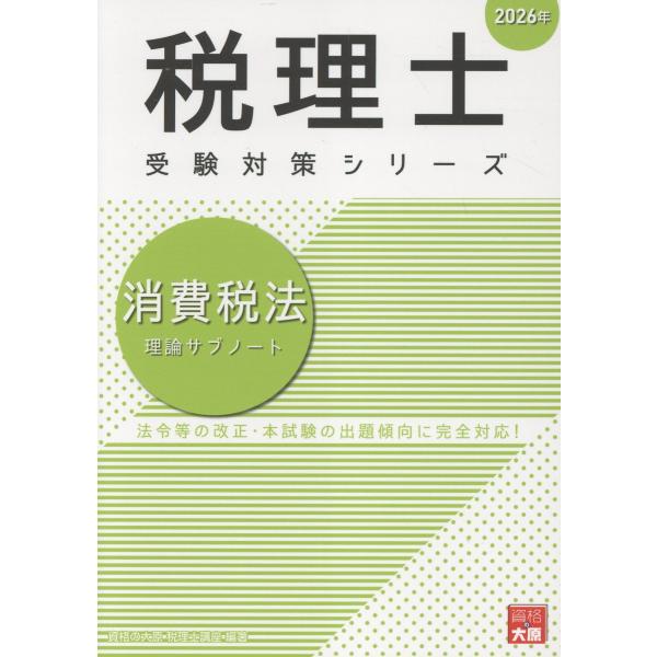 出版社名：大原出版著者名：資格の大原税理士講座シリーズ名：税理士受験対策シリーズ発行年月：2025年08月キーワード：ショウヒゼイホウ リロン サブノート、シカク ノ オオハラ ゼイリシ コウザ