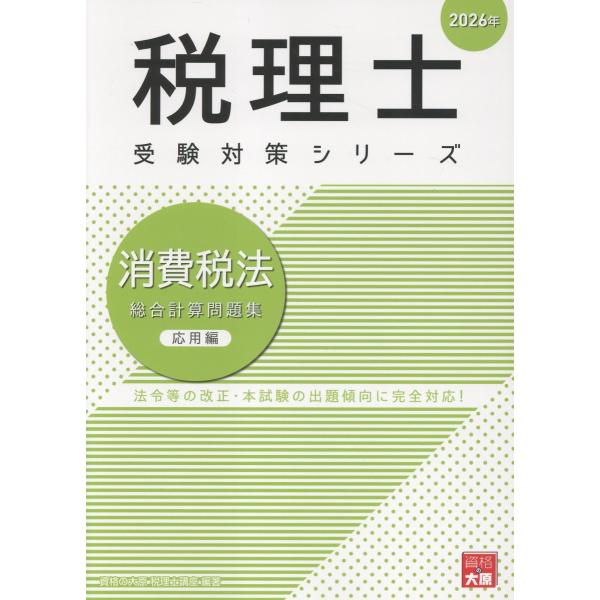 出版社名：大原出版著者名：資格の大原税理士講座シリーズ名：税理士受験対策シリーズ発行年月：2025年08月キーワード：ショウヒゼイホウ ソウゴウ ケイサン モンダイシュウ オウヨウヘン、シカク ノ オオハラ ゼイリシ コウザ