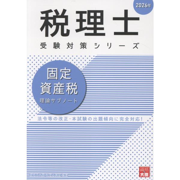 出版社名：大原出版著者名：資格の大原税理士講座シリーズ名：税理士受験対策シリーズ発行年月：2025年08月キーワード：コテイ シサンゼイ リロン サブノート、シカク ノ オオハラ ゼイリシ コウザ