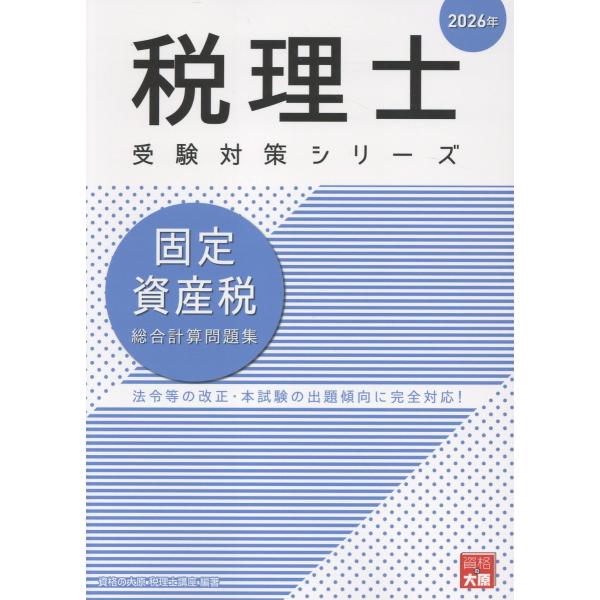 出版社名：大原出版著者名：資格の大原税理士講座シリーズ名：税理士受験対策シリーズ発行年月：2025年08月キーワード：コテイ シサンゼイ ソウゴウ ケイサン モンダイシュウ、シカク ノ オオハラ ゼイリシ コウザ