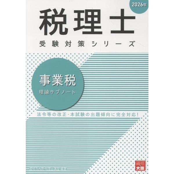 出版社名：大原出版著者名：資格の大原税理士講座シリーズ名：税理士受験対策シリーズ発行年月：2025年08月キーワード：ジギョウゼイ リロン サブノート、シカク ノ オオハラ ゼイリシ コウザ