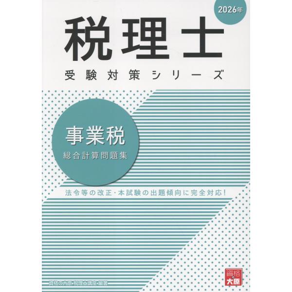 出版社名：大原出版著者名：資格の大原税理士講座シリーズ名：税理士受験対策シリーズ発行年月：2025年08月キーワード：ジギョウゼイ ソウゴウ ケイサン モンダイシュウ、シカク ノ オオハラ ゼイリシ コウザ