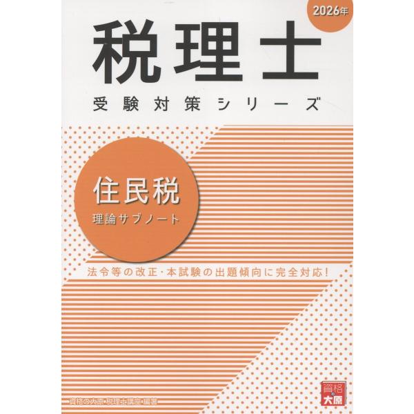 出版社名：大原出版著者名：資格の大原税理士講座シリーズ名：税理士受験対策シリーズ発行年月：2025年08月キーワード：ジュウミンゼイ リロン サブノート、シカク ノ オオハラ ゼイリシ コウザ