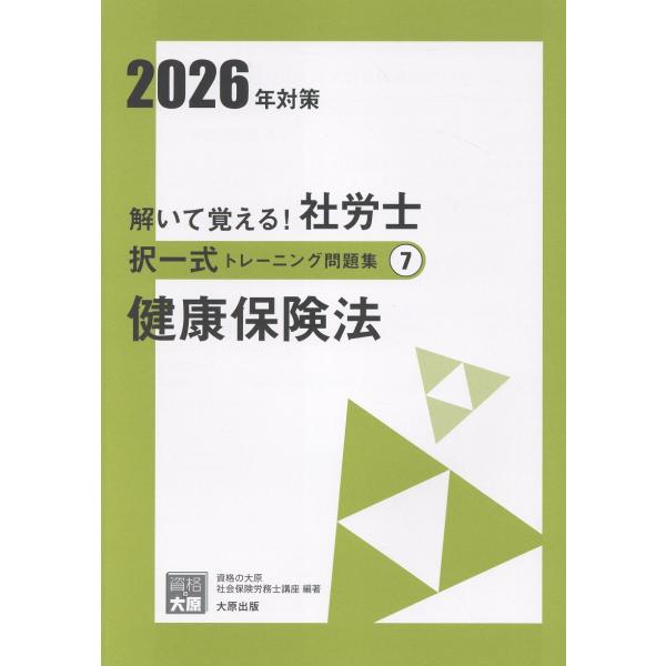 出版社名：大原出版著者名：資格の大原社会保険労務士講座シリーズ名：合格のミカタシリーズ発行年月：2026年01月版：３版キーワード：トイテ オボエル シャロウシ タクイツシキ トレーニング モンダイシュウ、シカク ノ オオハラ シャカイ ホ...
