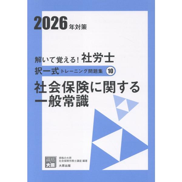 出版社名：大原出版著者名：資格の大原社会保険労務士講座シリーズ名：合格のミカタシリーズ発行年月：2026年03月版：３版キーワード：トイテ オボエル シャロウシ タクイツシキ トレーニング モンダイシュウ、シカク ノ オオハラ シャカイ ホ...