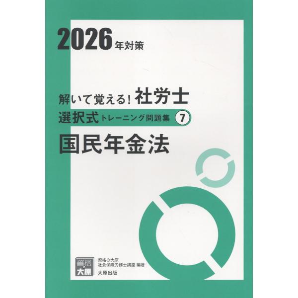 出版社名：大原出版著者名：資格の大原社会保険労務士講座シリーズ名：合格のミカタシリーズ発行年月：2026年02月版：改訂３版キーワード：トイテ オボエル シャロウシ センタクシキ トレーニング モンダイシュウ、シカク ノ オオハラ シャカイ...