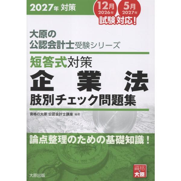 出版社名：大原出版著者名：資格の大原公認会計士講座シリーズ名：大原の公認会計士受験シリーズ発行年月：2025年11月キーワード：タントウシキ タイサク キギョウホウ アシベツ チェック モンダイシュウ、シカク ノ オオハラ コウニン カイケ...