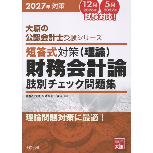 出版社名：大原出版著者名：資格の大原公認会計士講座シリーズ名：大原の公認会計士受験シリーズ発行年月：2025年12月キーワード：タントウシキ タイサク ザイム カイケイロン リロン アシベツ チェック モンダイシュウ、シカク ノ オオハラ ...